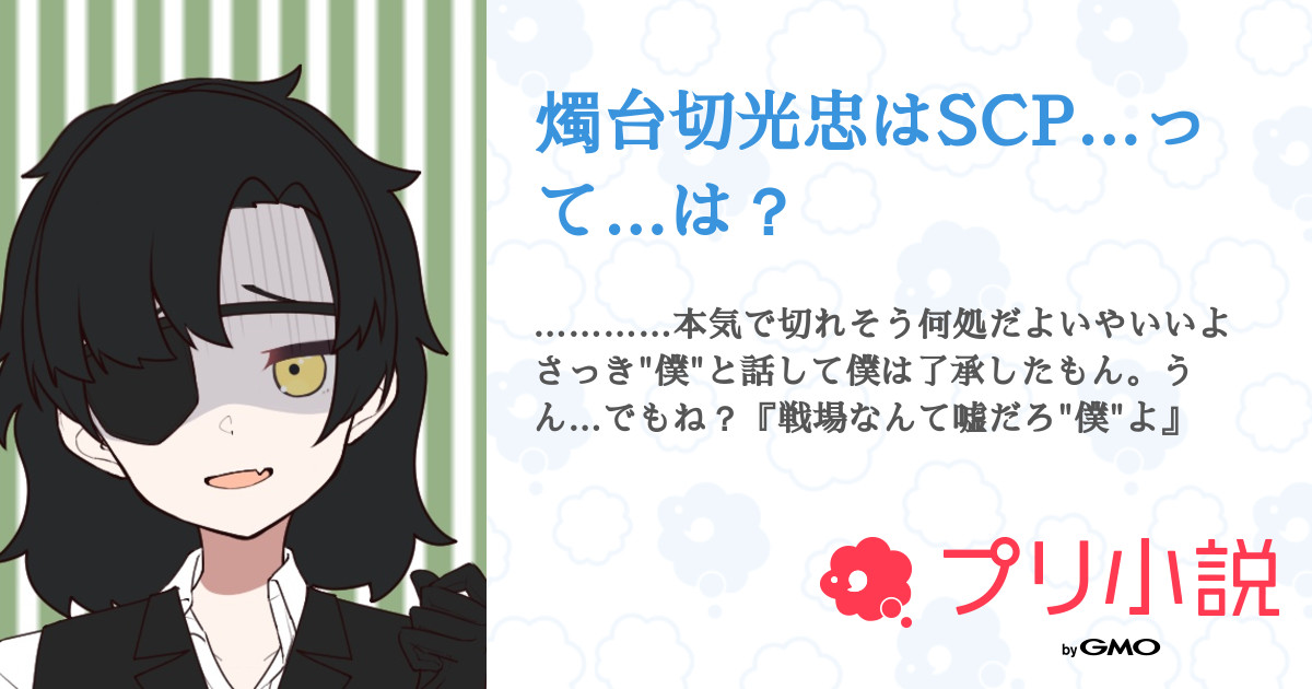 燭台切光忠はSCP…って…は？ - 全6話 【連載中】（星羅さんの小説） | 無料スマホ夢小説ならプリ小説 byGMO